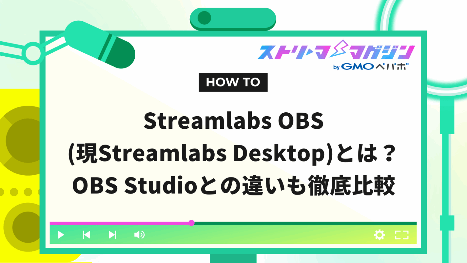 Streamlabs OBS（現Streamlabs Desktop）とは？OBS Studioとの違いも徹底比較 | ストリーマーマガジン｜配信者を応援するWebメディア