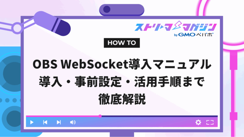 OBS WebSocket導入マニュアル｜導入・事前設定・活用手順まで徹底解説 | ストリーマーマガジン｜配信者を応援するWebメディア