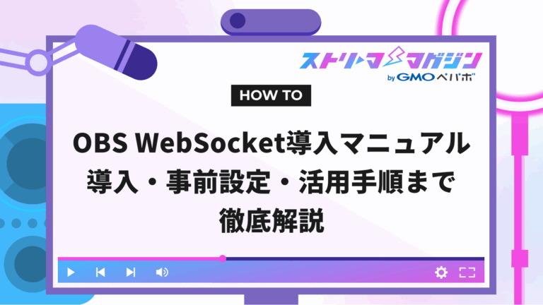 OBS WebSocket導入マニュアル｜導入・事前設定・活用手順まで徹底解説 | ストリーマーマガジン｜配信者を応援するWebメディア