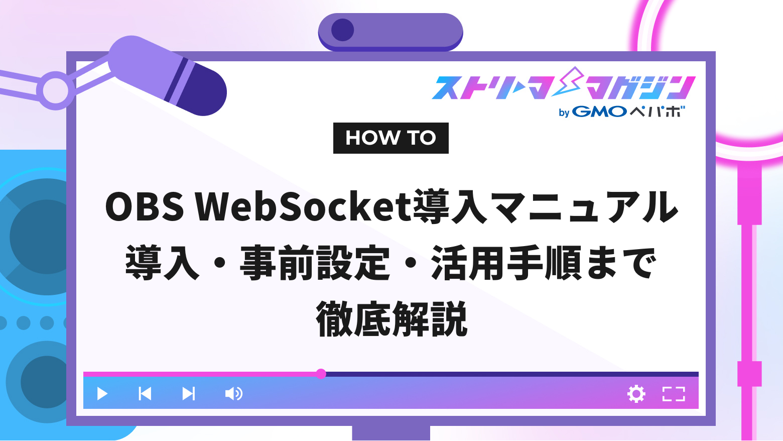 OBS WebSocket導入マニュアル｜導入・事前設定・活用手順まで徹底解説 | ストリーマーマガジン｜配信者を応援するWebメディア