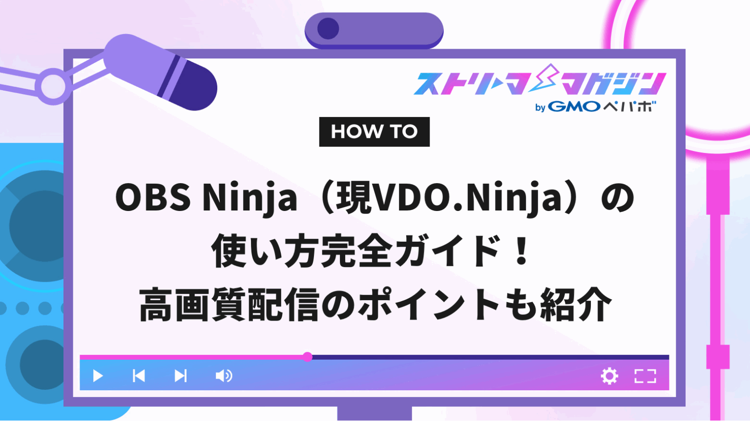 OBS Ninja（現VDO.Ninja）の使い方完全ガイド！高画質配信のポイントも紹介 | ストリーマーマガジン｜配信者を応援するWebメディア