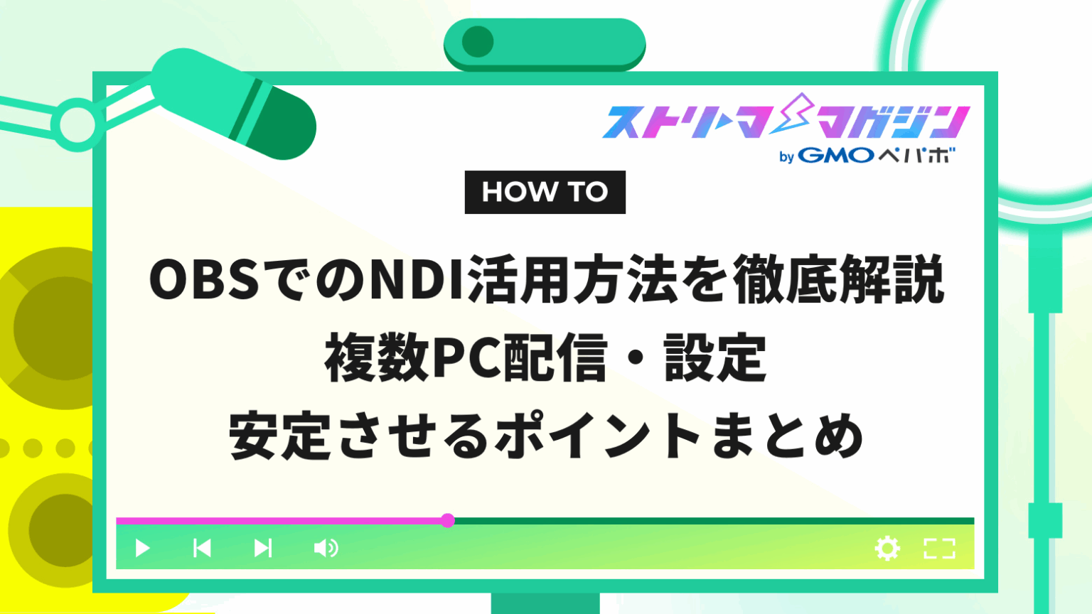 OBSでのNDI活用方法を徹底解説｜複数PC配信・設定・安定させるポイントまとめ | ストリーマーマガジン｜配信者を応援するWebメディア