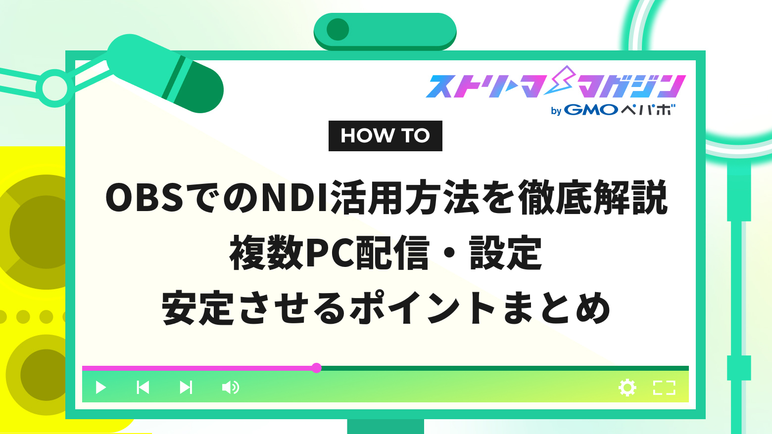 OBSでのNDI活用方法を徹底解説｜複数PC配信・設定・安定させるポイントまとめ | ストリーマーマガジン｜配信者を応援するWebメディア
