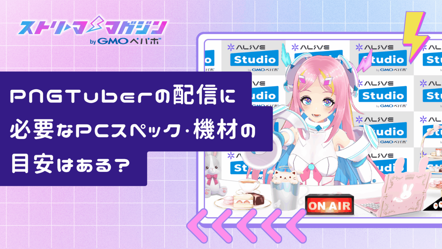 PNGTuberとは？始め方・おすすめツールやVtuberとの違いまで初心者向けに解説！ | ストリーマーマガジン｜配信者を応援するWebメディア