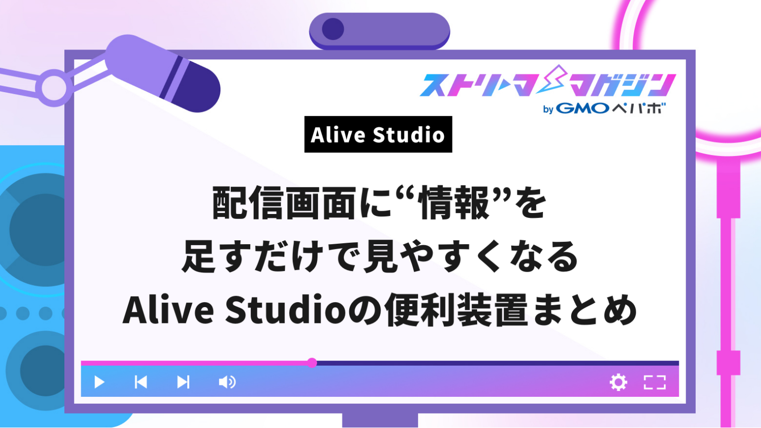 Alive Studio | ストリーマーマガジン｜配信者を応援するWebメディア
