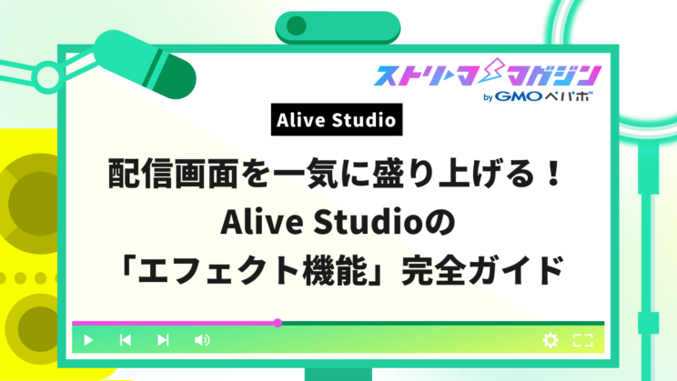 Alive Studio | ストリーマーマガジン｜配信者を応援するWebメディア