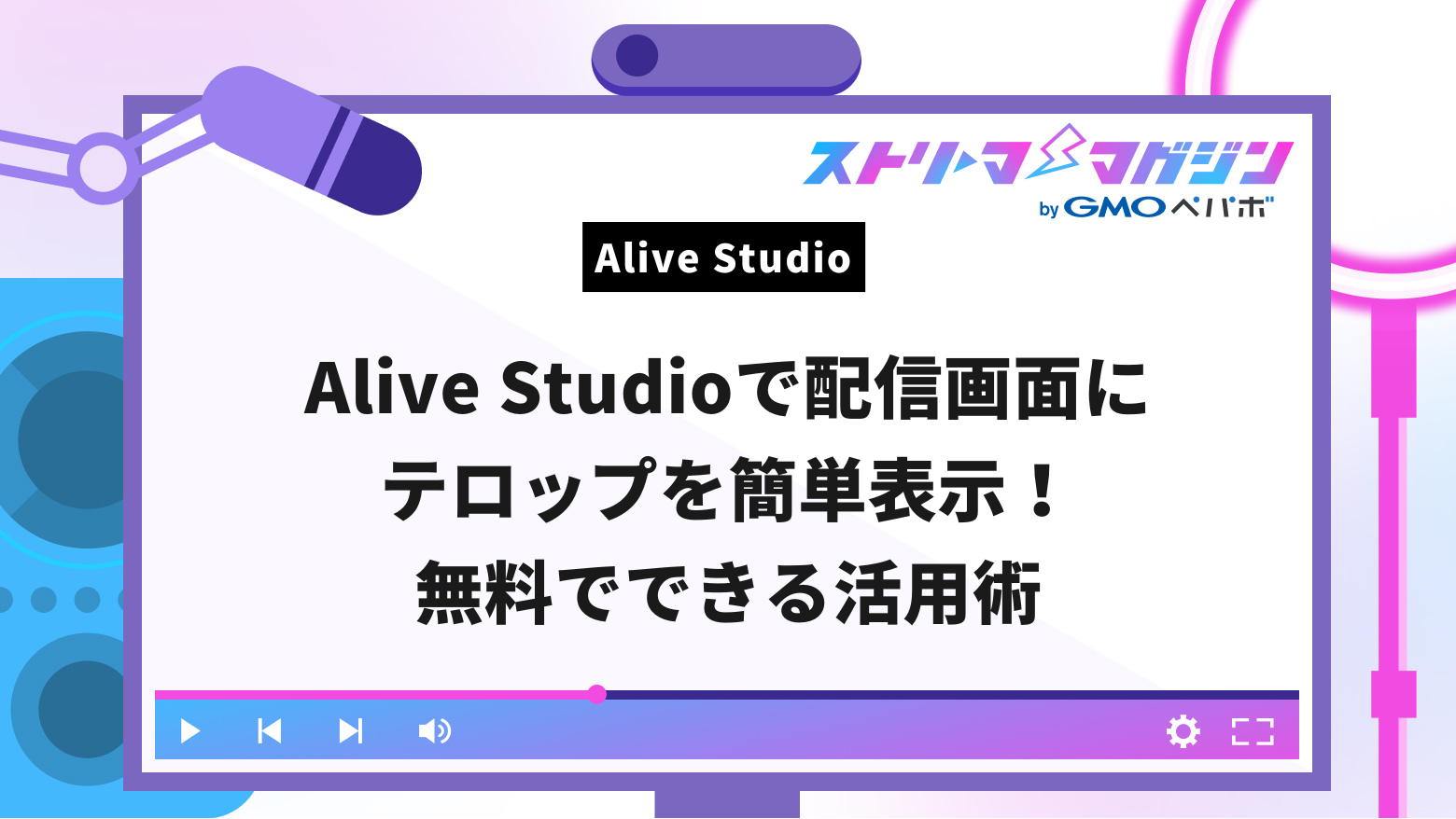 Alive Studio | ストリーマーマガジン｜配信者を応援するWebメディア