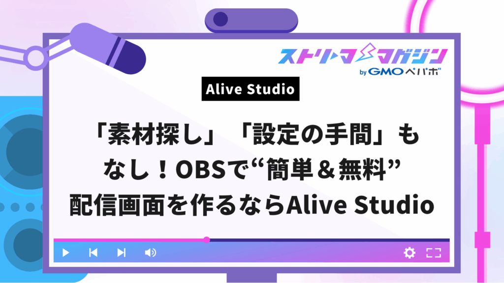 Alive Studio | ストリーマーマガジン｜配信者を応援するWebメディア
