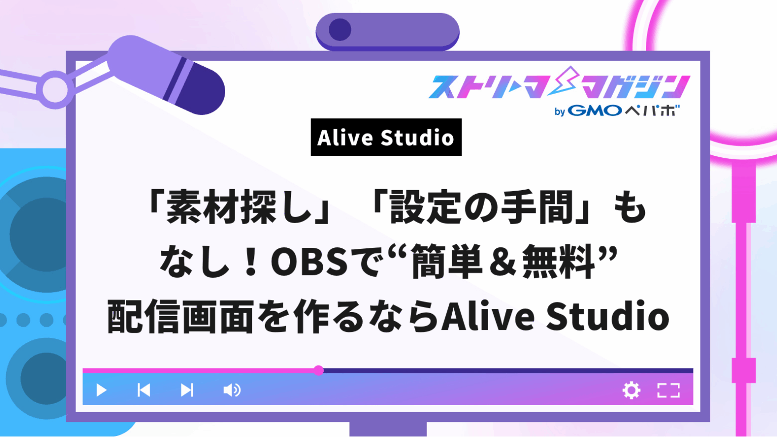 「素材探し」「設定の手間」もなし！OBSで“簡単＆無料”配信画面を作るならAlive Studio | ストリーマーマガジン｜配信者を応援するWebメディア