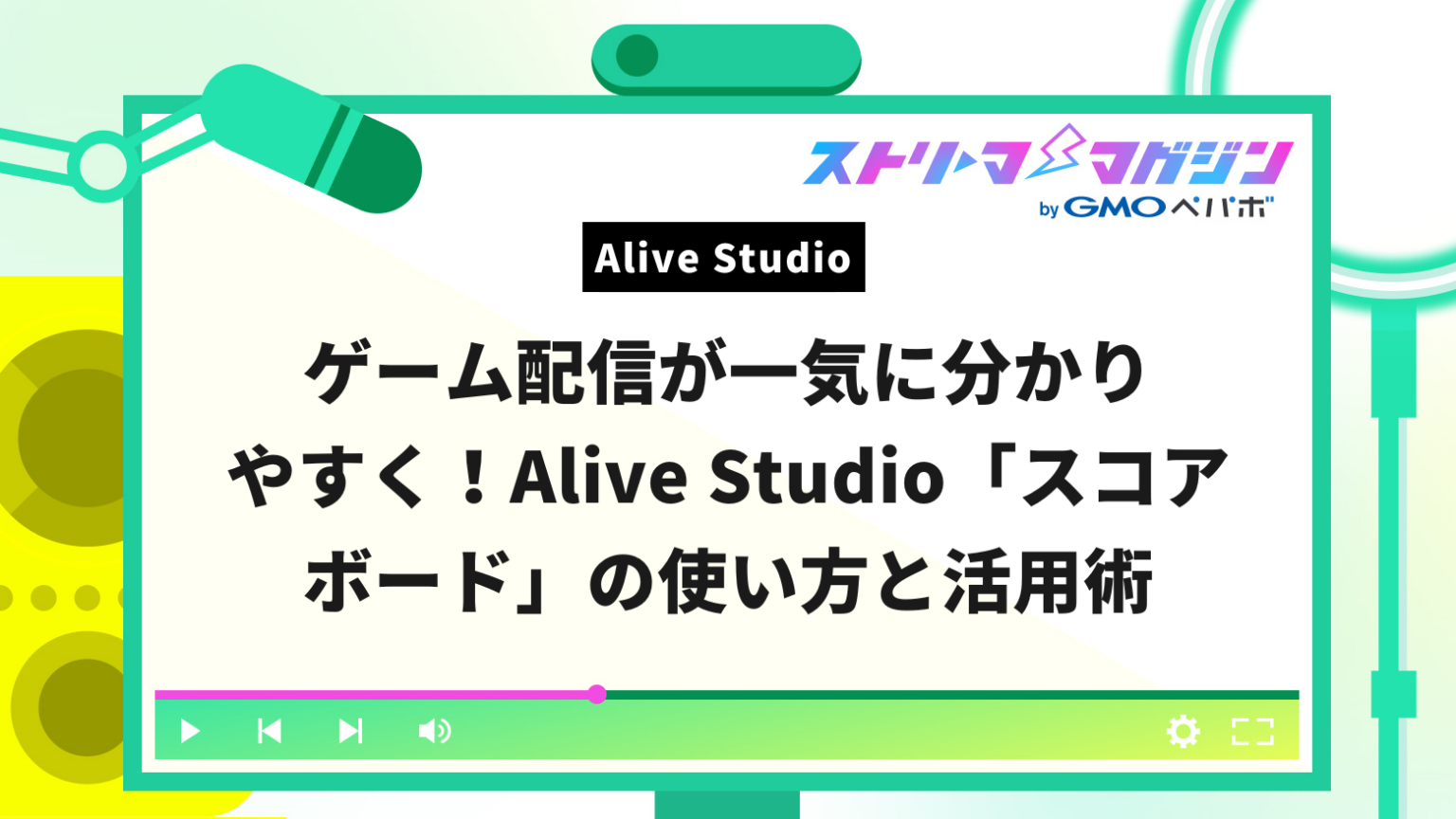 Alive Studio | ストリーマーマガジン｜配信者を応援するWebメディア